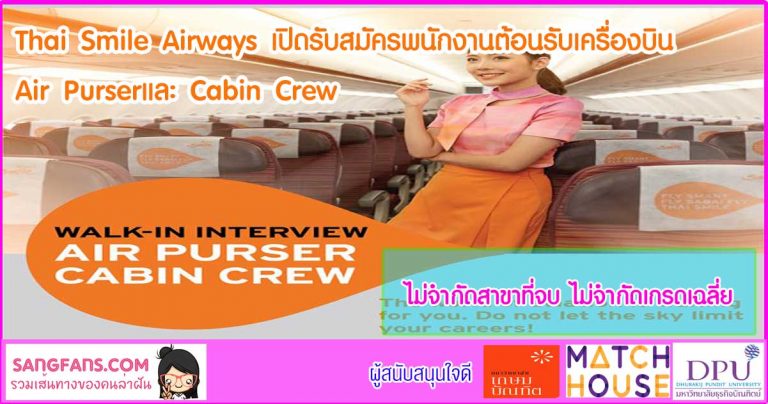 Thai Smile Airways เปิดรับสมัครพนักงานต้อนรับเครื่องบิน Air Purserและ